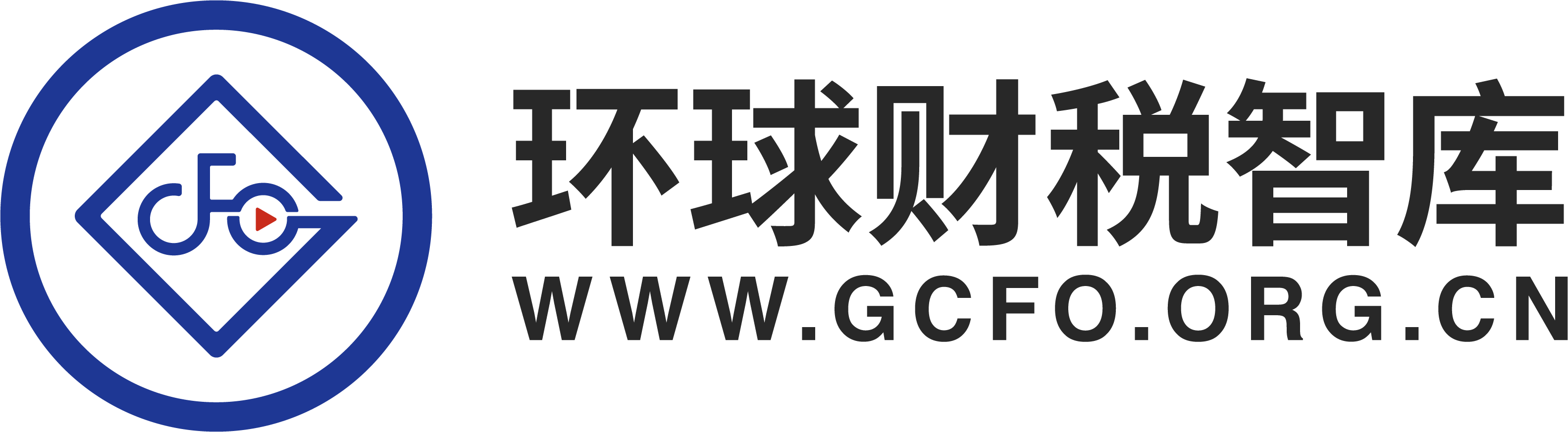 GCFO环球财税智库|财税学习、内训与咨询、媒体与会展，一站式财税专业能力提升与就业服务平台