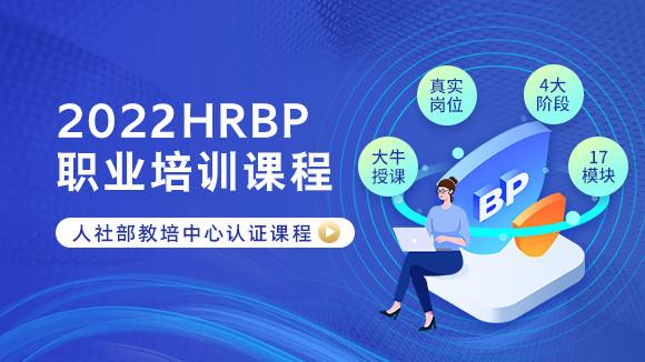 人力资源业务合作伙伴（HRBP）职业培训网